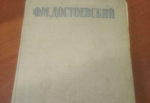 Книга Ф М. Достоевский 1946 г.в