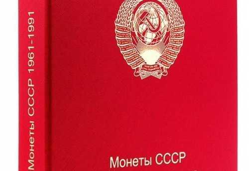 Альбом для монет СССР регулярного чекана 1961-1991