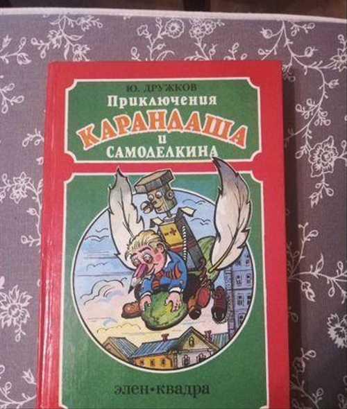 Приключения Карандаша и Самоделкина