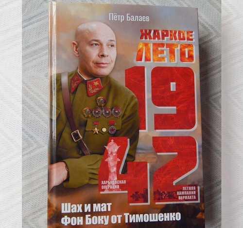 Книга Балаев Жаркое лето 1942 г. Шах и мат фон Бок