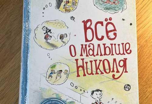 Книга Всё о малыше Николя