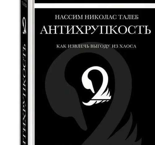 Книга Антихрупкость Нассим Никоас Талеб