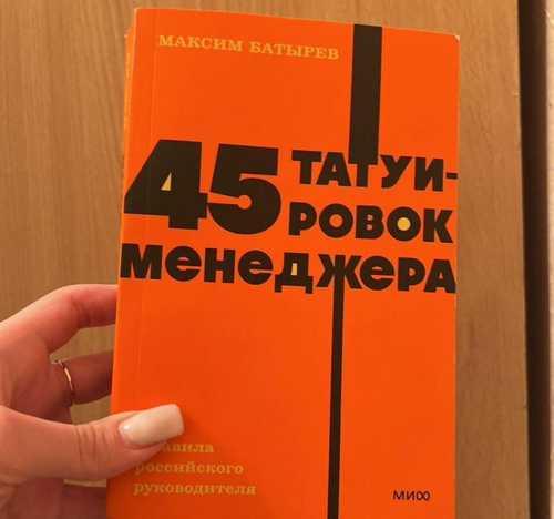 Книга 45 татуировок менеджера