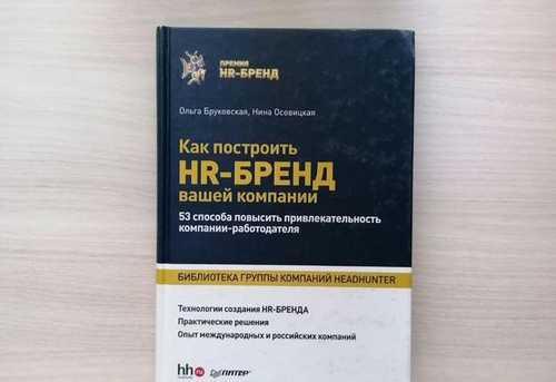 Бруковская Как построить HR-бренд вашей компании
