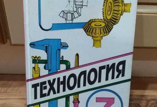 Учебник Технология 7 класс Самородский Симоненко