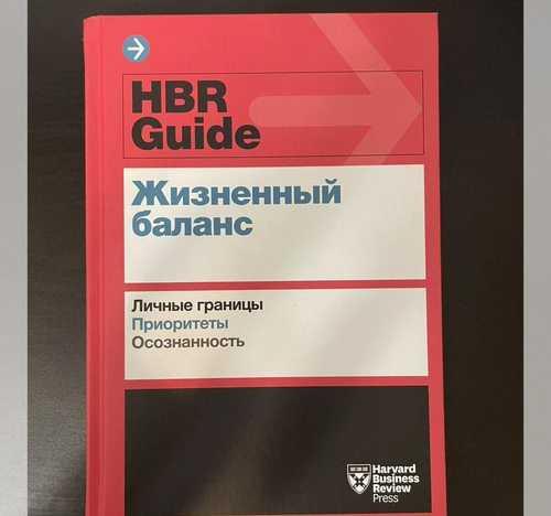 Hbr guide. Жизненный баланс