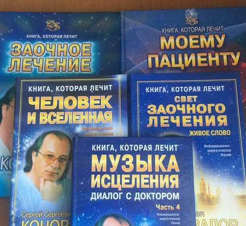 Книги доктора Коновалова