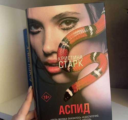 Аспид книга