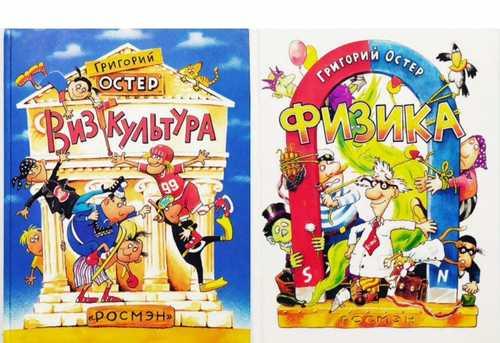 Остер Григорий Визгкультура Физика