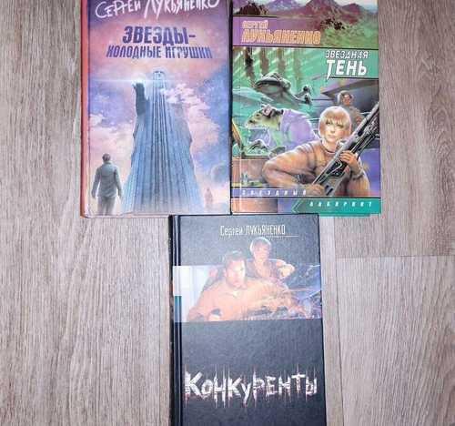 Книги Сергея Лукьяненко