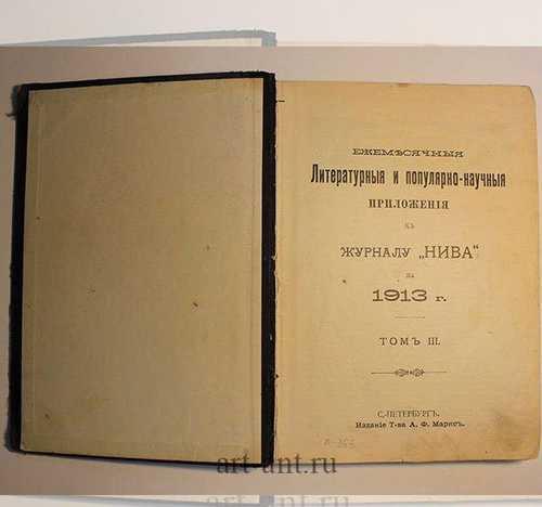 Книга. Ежемесячное приложение к журналу Нива 1913