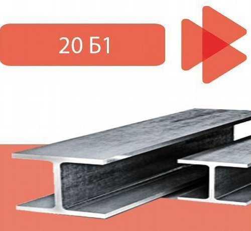 Балка двутавровая ст09Г2С 20 Б1