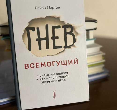 Книга гнев всемогущий райан мартин