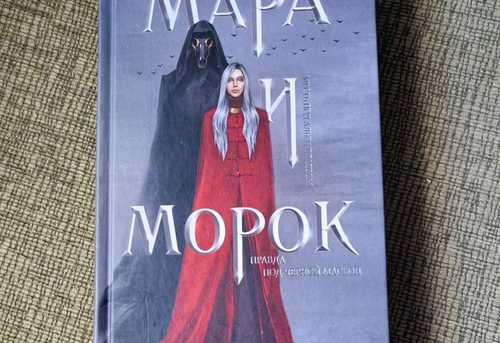 Книга мара и морок
