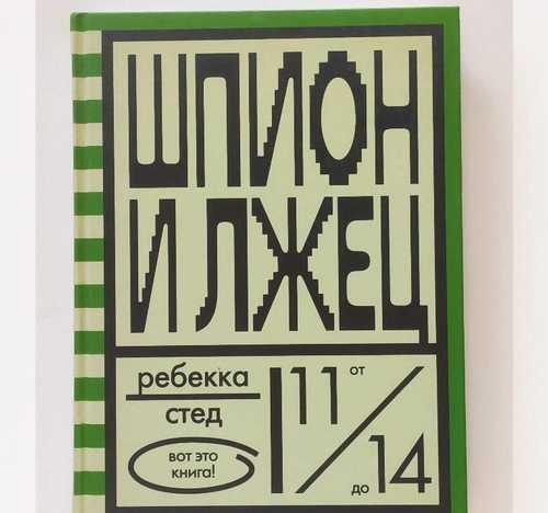 Шпион и лжец. Ребекка Стед