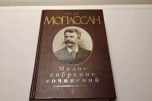 Книга Ги Де Мопассан