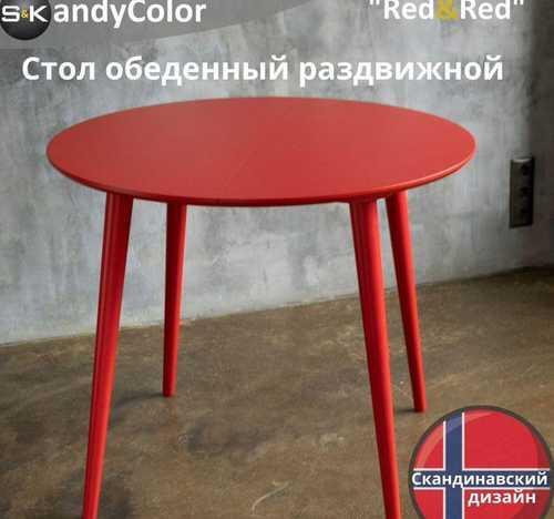 Стол обеденный раздвижной Красный 90 SKandyColor