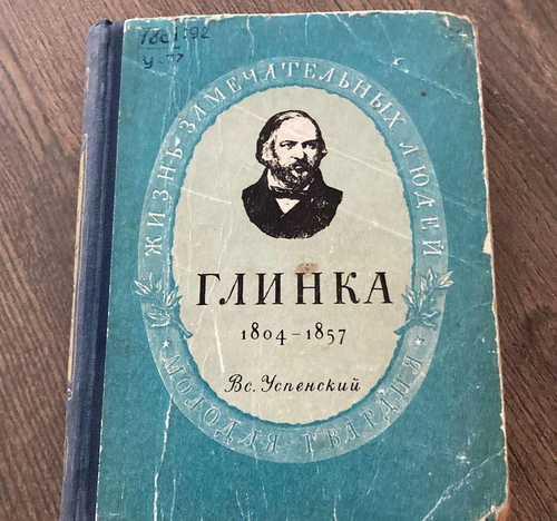 Глинка 1804-1857. Успенский. 1950 г