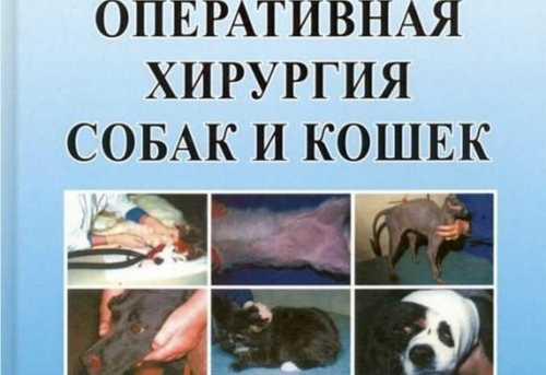 Оперативная хиругия собак и кошек книга
