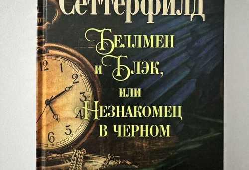 Книга Диана Сеттерфилд "Беллмен и Блэк"