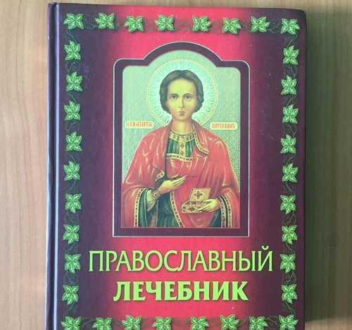 Книга Православный лечебник, М.: Эксмо, 2013