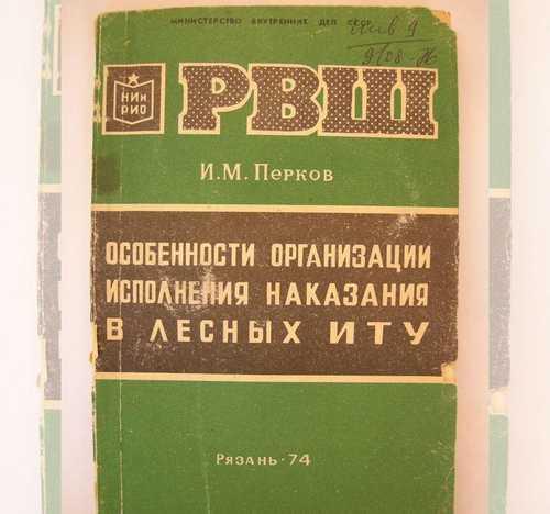 Организация исполнения наказания в лесных иту