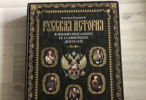 Книга Русская История Н.И. Костомаров
