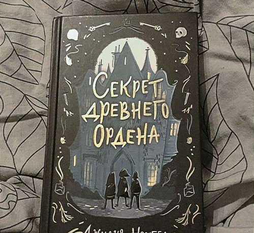 Книга Секрет Древнего Ордена