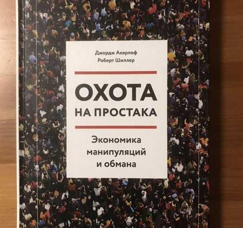 Охота на простака. Экономика манипуляций и обмана