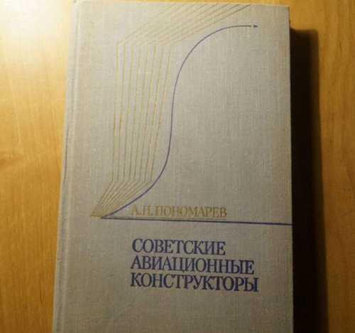 2195,10 Пономарев А.Н. Советские авиационные конст