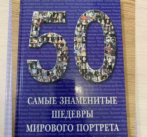 Книга «Самые знаменитые шедевры мирового портрета»