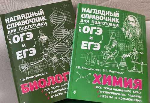 Химия и биология ЕГЭ и ОГЭ учебники