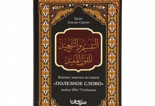 Книга "Полезное слово" шейх Ибн 'Усеймин