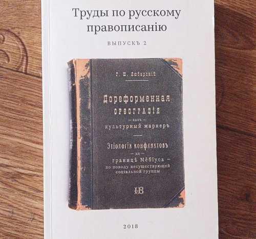 Труды по русскому правописанию Выпуск 2