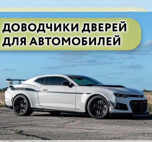 Доводчики дверей Chevrolet Camaro 2017- н.в