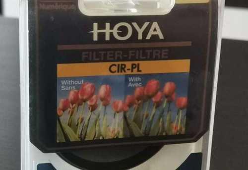 Светофильтр hoya CIR-PL 52mm новый