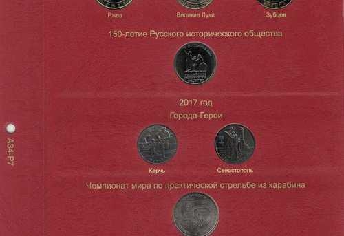 Лист коллекционерЪ для юбилейных монет РФ 2016-17