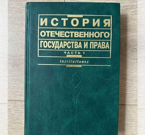 История отечественного государства и права