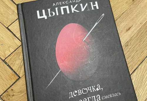 Книга Александра Цыпкина "Девочка которая."