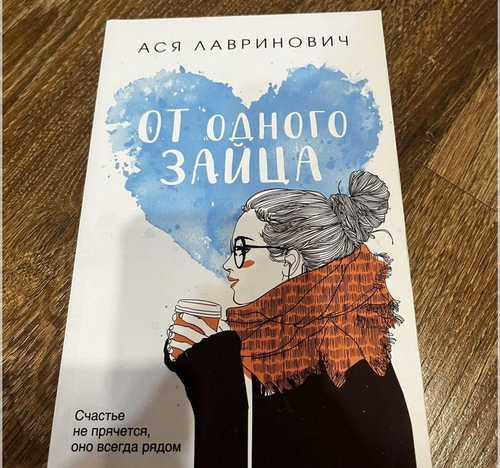 Книга Аси Лавринович " От одного зайца"