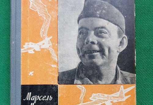 Мижо М. Сент-Экзюпери. жзл. 1965