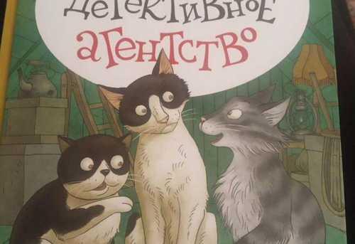Книга детская "кошачье детективное агентство"
