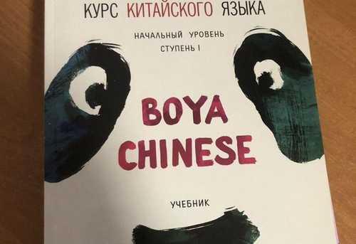 Учебник китайского Boya Chinese