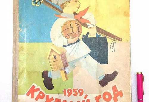 Круглый год 1959" Изд.детгиз