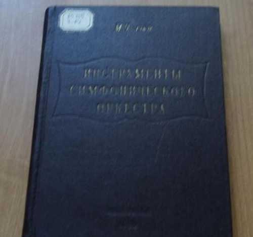 Чулаки М. Инструменты симфонического оркестра. Л Л
