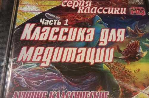 Классика для медитации ч.1 CD