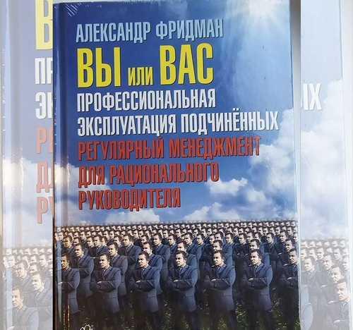Александр Фридман "Вы или Вас."книга