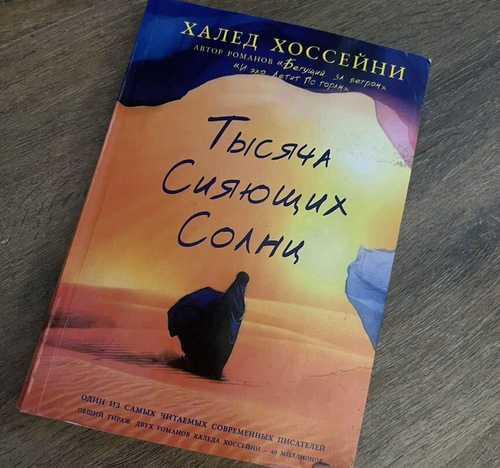 Тысяча сияющих солнц книга