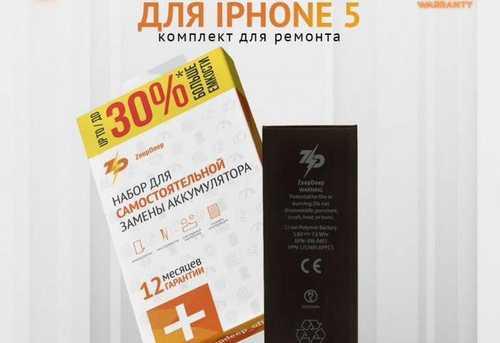 Аккумулятор в наборе ZeepDeep для iPhone 5 +39 пов