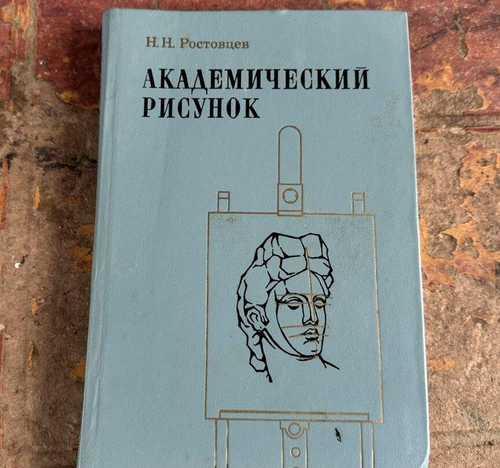 Академический рисунок ростовцев